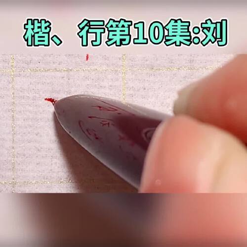 硬笔楷书、行楷同时练习第10集刘