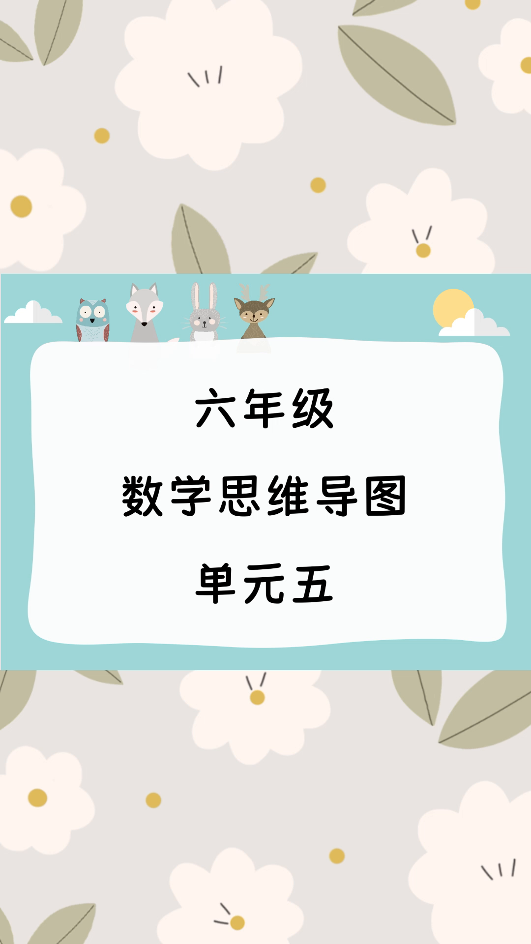 六年级数学单元五知识点思维导图