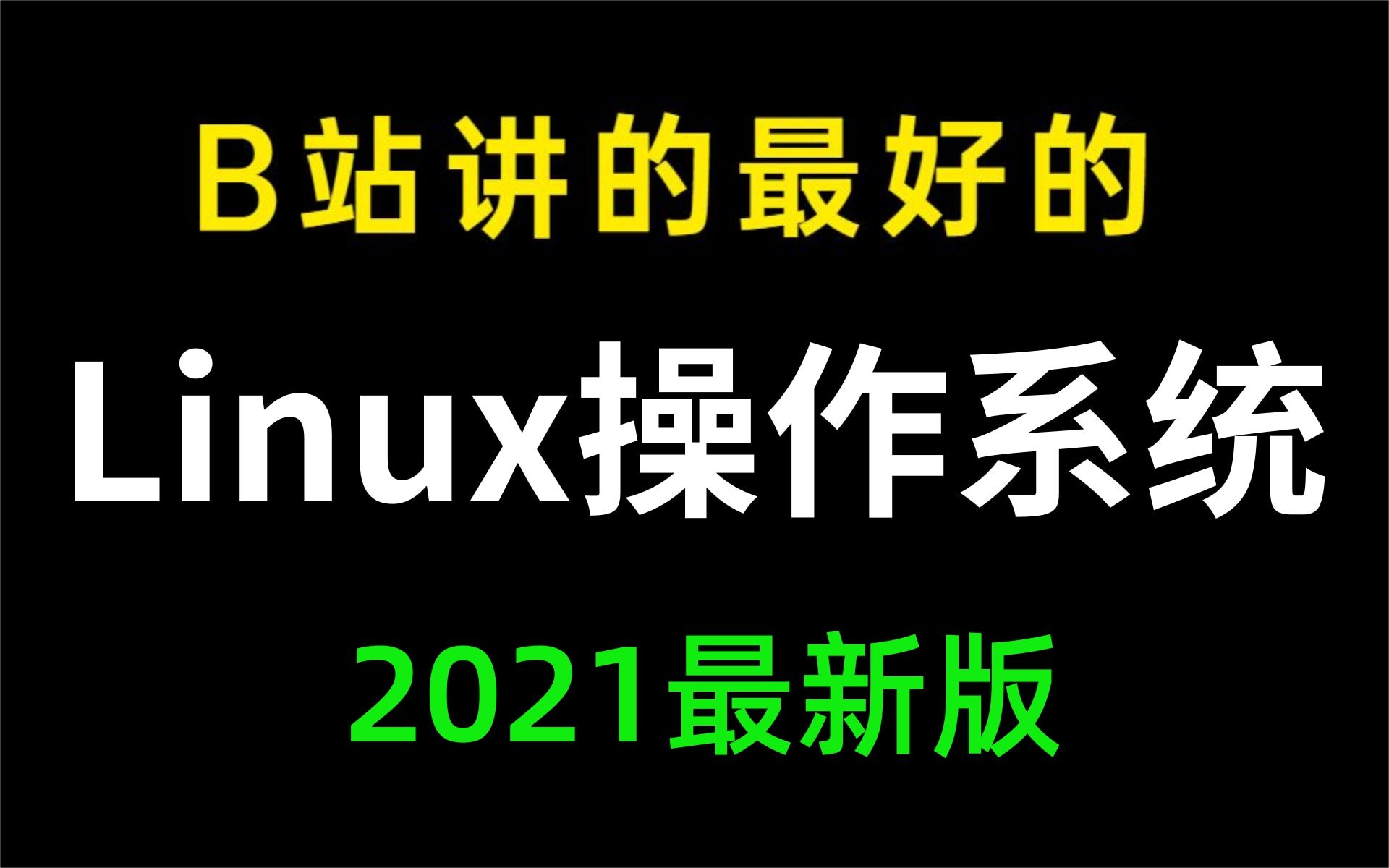 太厉害了 已跪 史上最牛的Linux视频教程 (Linux操作系统、Linux运维、...