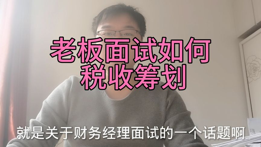 财务经理面试被问到如何税收筹划,这样回答加分不少