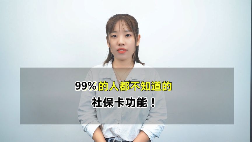 大部分人都不知道的社保卡功能#理财大赛第三季