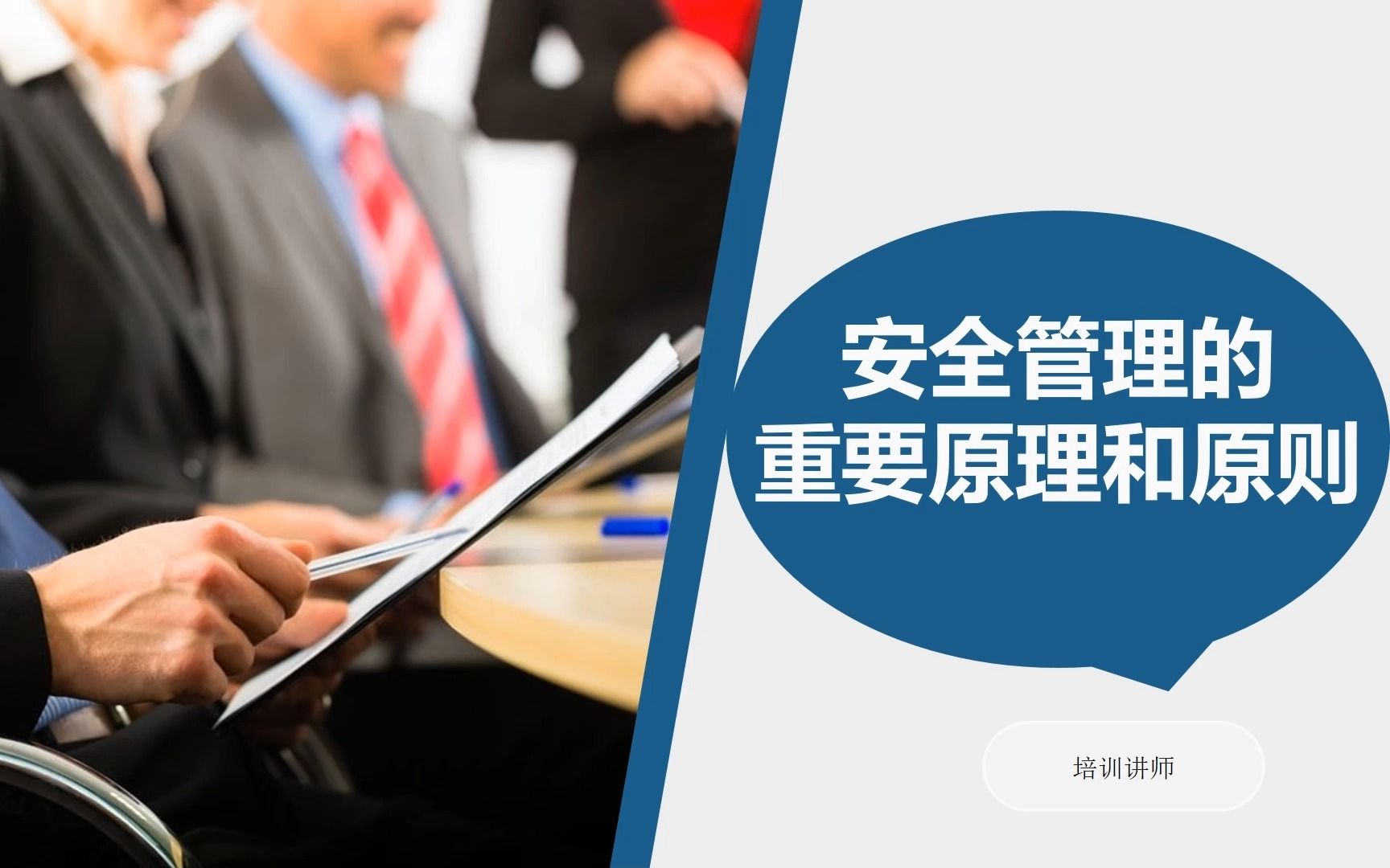 安全管理的重要原理和原则