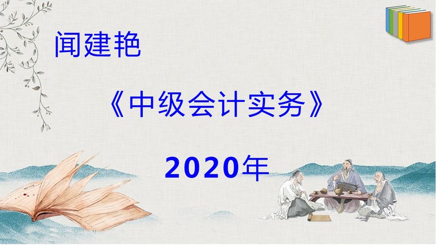 2020年中级会计实务:外购固定资产预付维修费7273