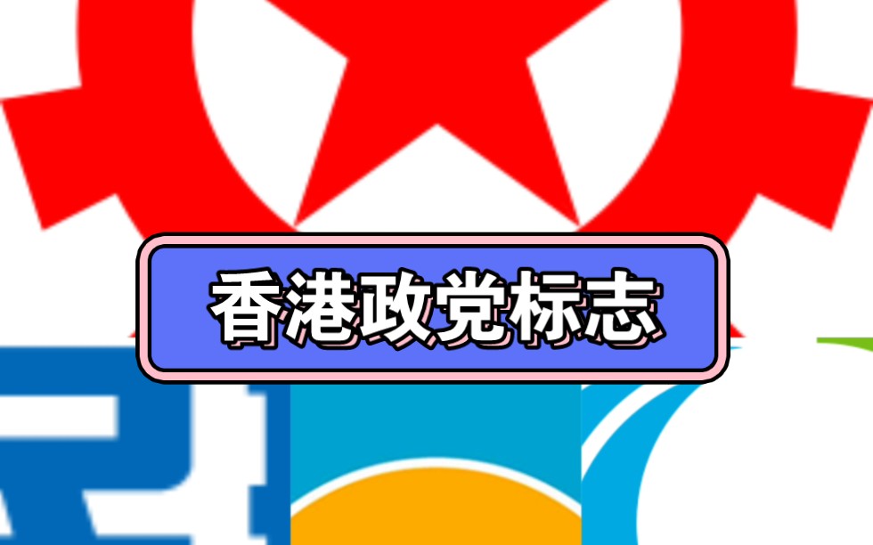 中国香港主要政党和政治组织标志一览