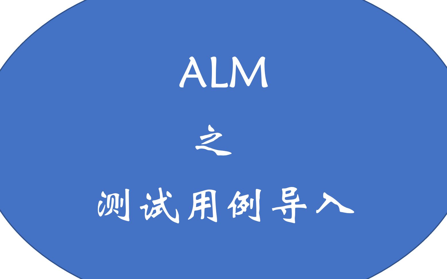 013-测试用例导入