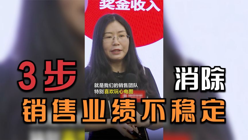 销售的业绩时好时坏,喜欢玩“心电图”,该怎么做?