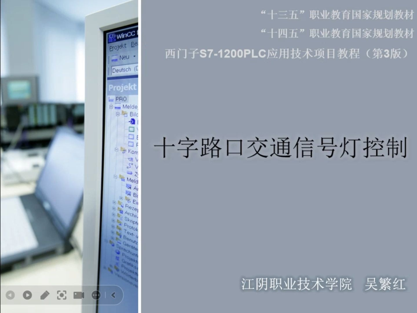 ...灯信号控制(课件)--《西门子S7-1200PLC应用技术项目教程(第3版)》