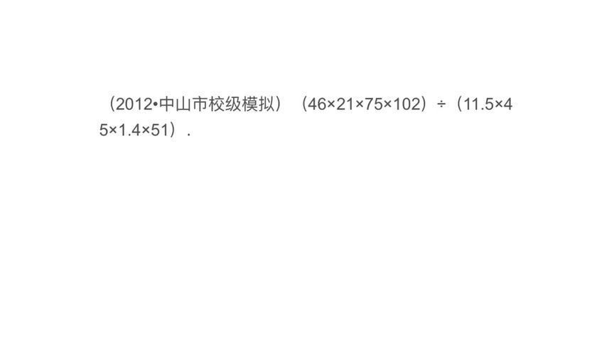 小学竞赛题,46×21×75×102除以11.5×45×1.4×51,简便运算