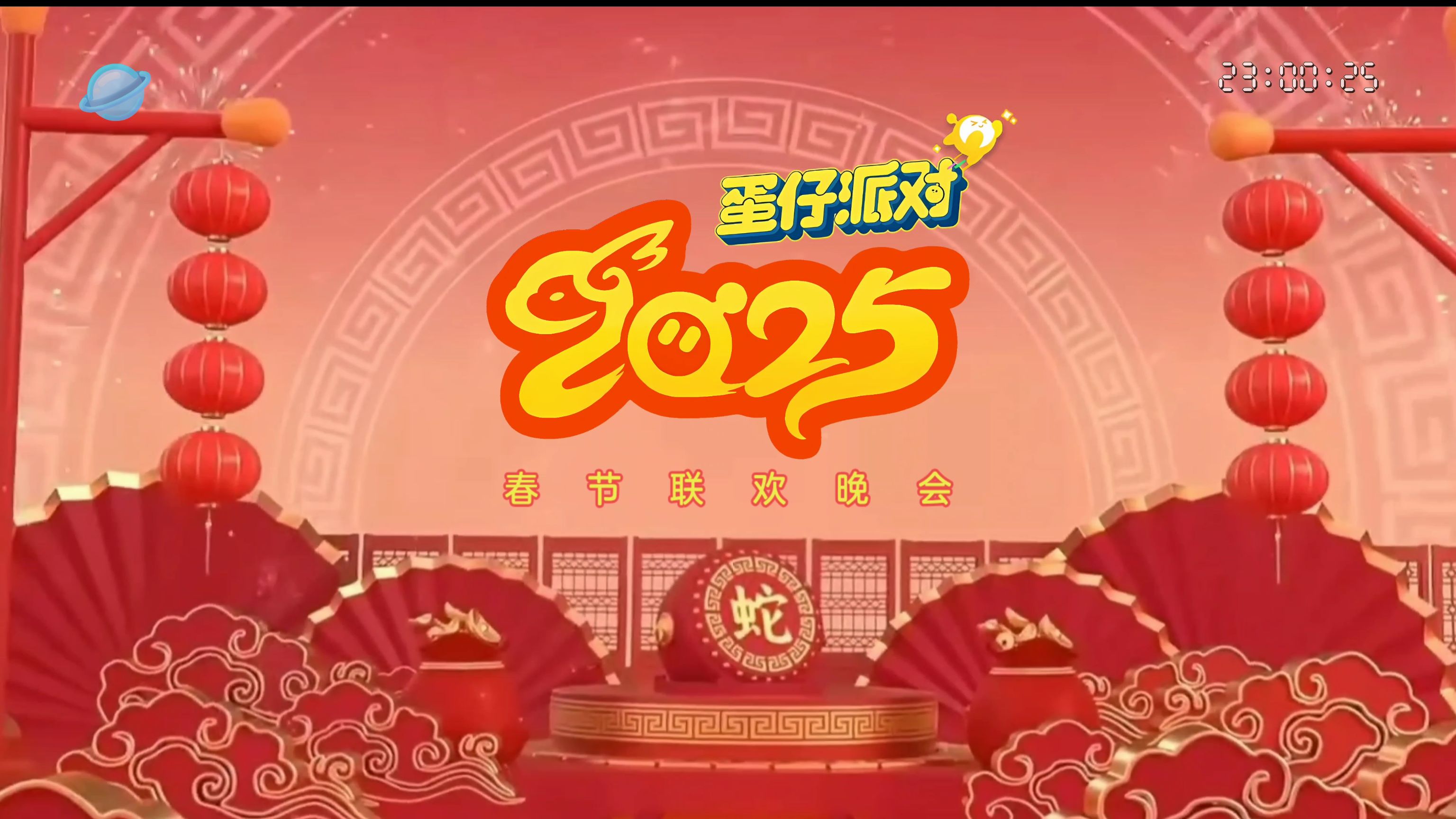 [蛋仔派对]2025春节联欢晚会4K60帧全过程录制(支持超高清分辨率...