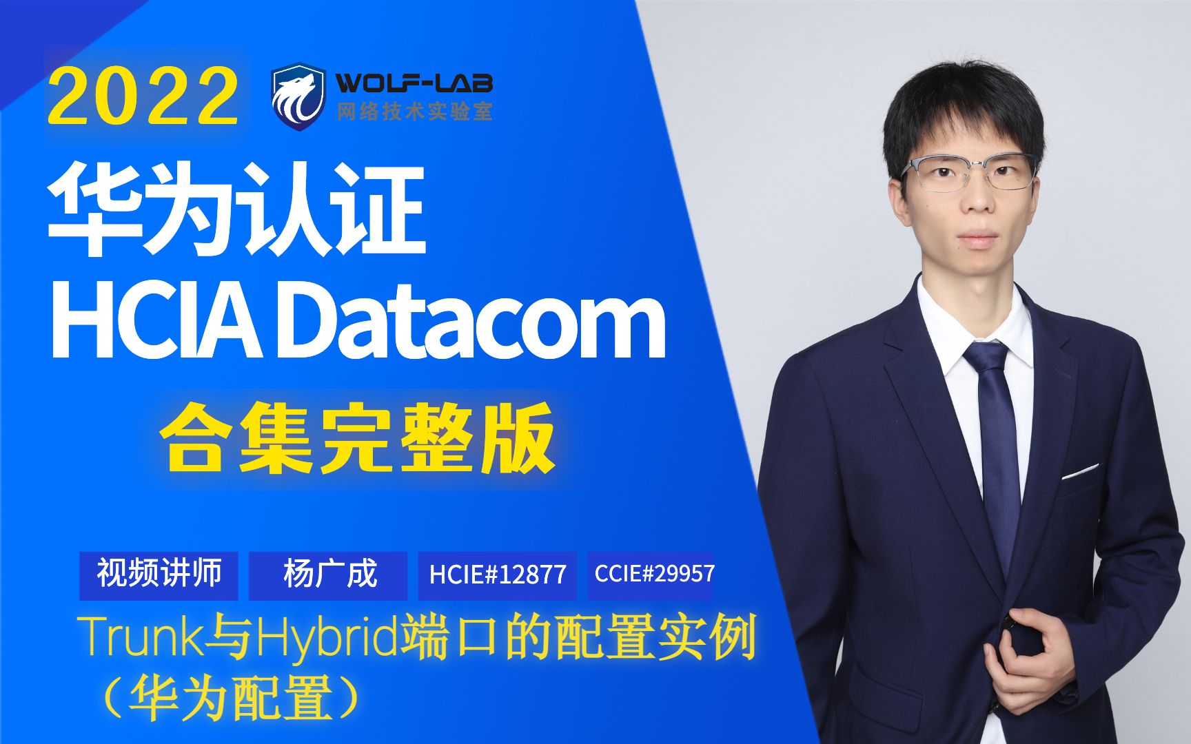 HCIA Datacom基础学习视频19-Trunk与Hybrid端口的配置实例(华为...