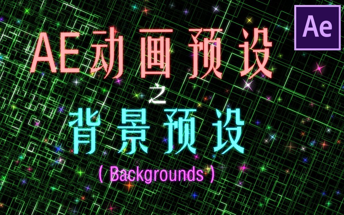 【AE动画预设】背景预设