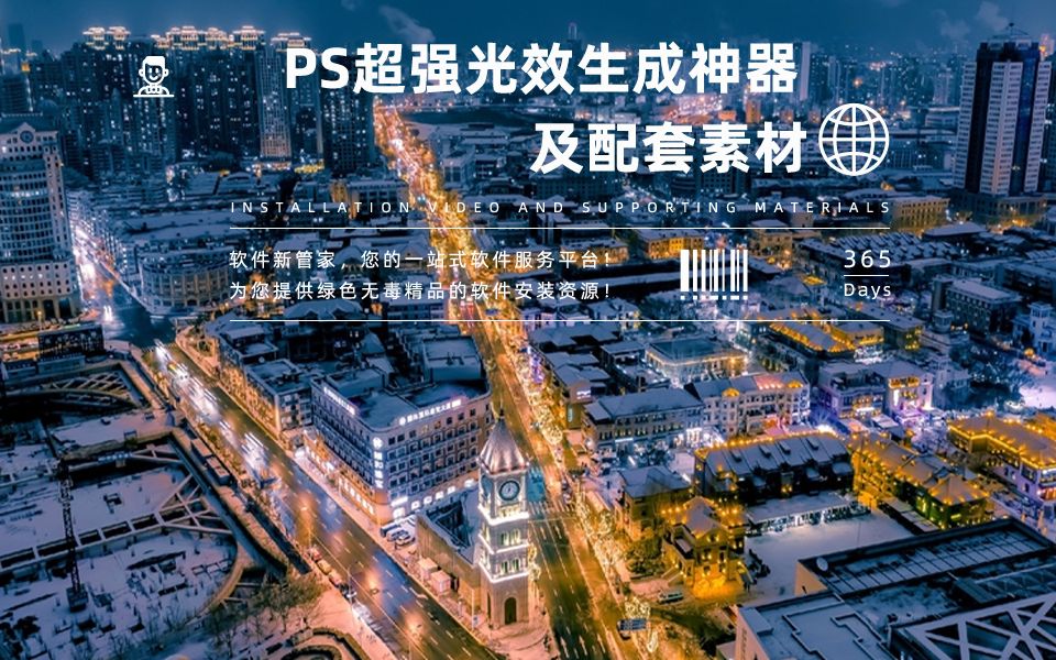 第248期:PS超强光效安装教程【软件插件神器推荐】