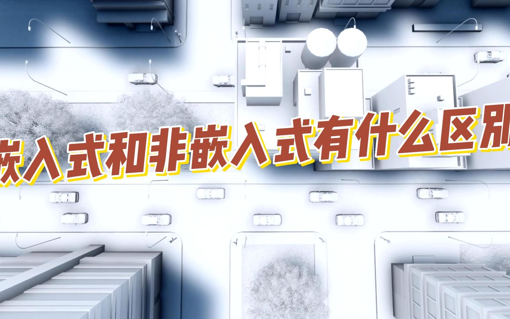 嵌入式和非嵌入式有什么区别