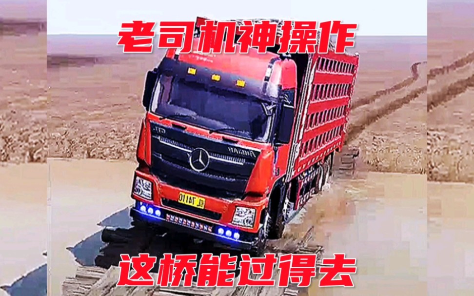 老司机神操作,这桥能过得去?