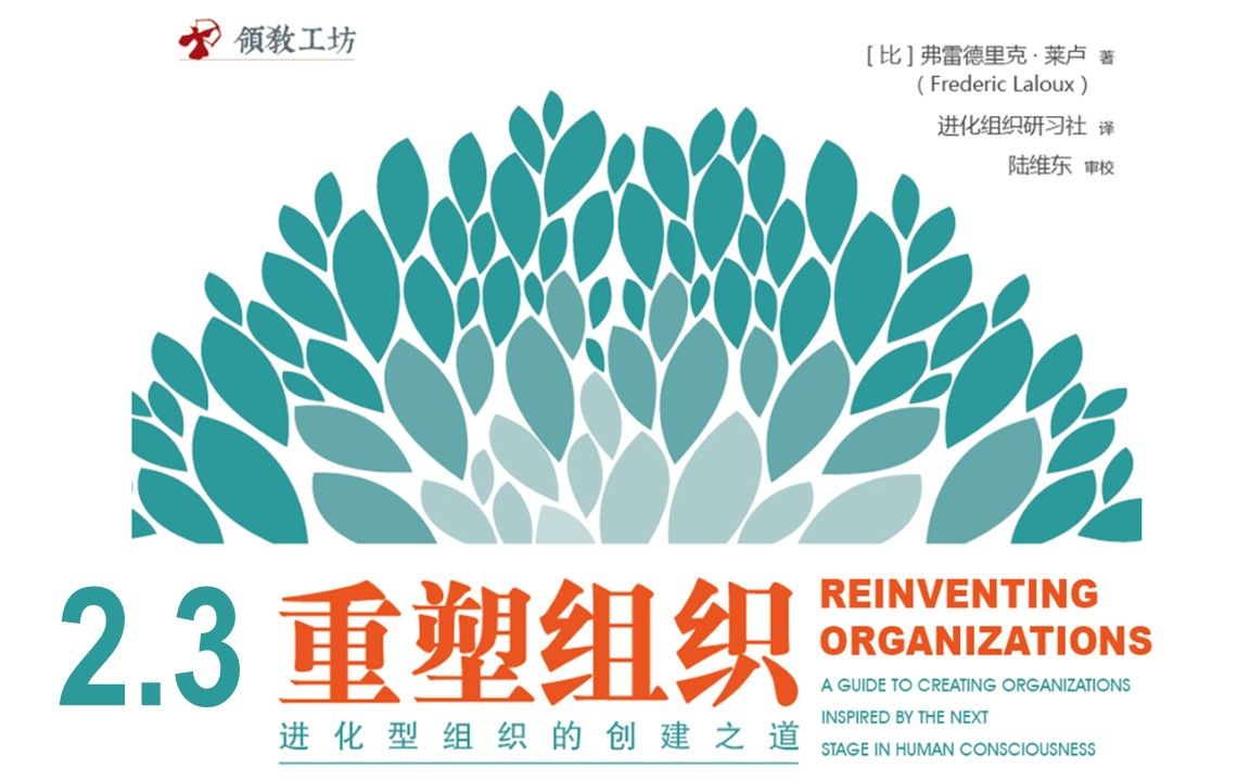 2.3.3 重塑组织:进化型组织的创建之道 第二部分 进化型组织的架构、...