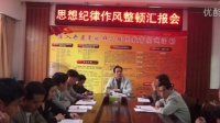 彬县审计局15.9.23思想纪律整顿阶段总结汇报会2