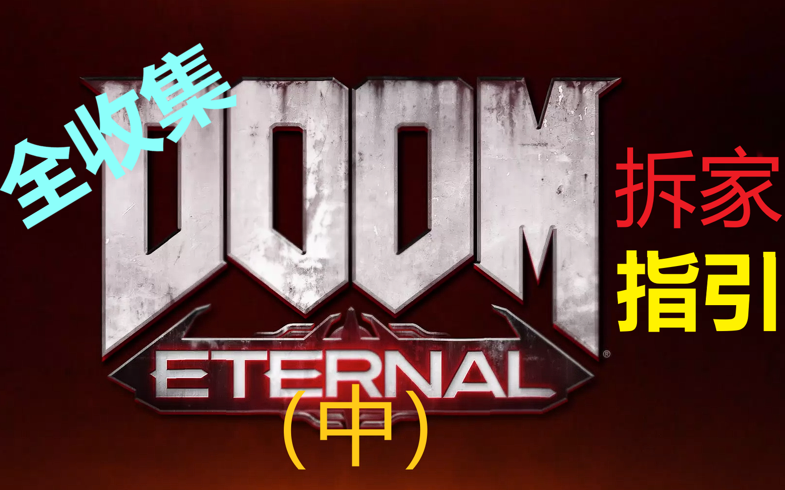 【DOOM永恒】全收集拆家(中)