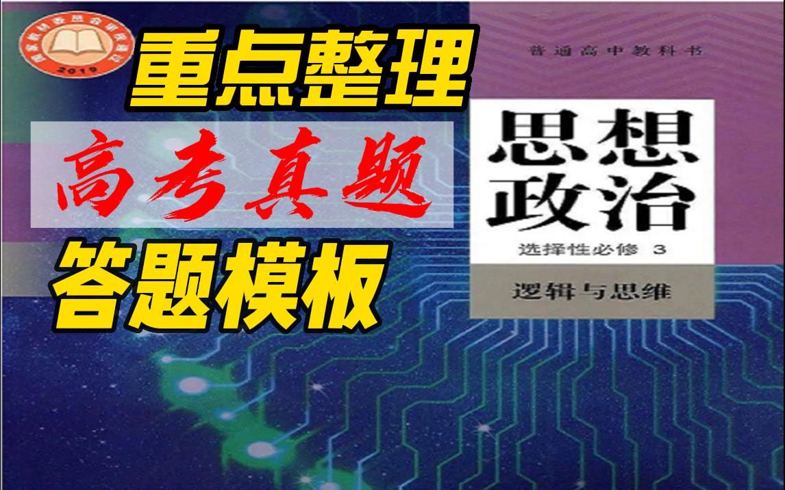 【答题模板】高中政治选必3重点整理+真题分析+答题模板《逻辑与...