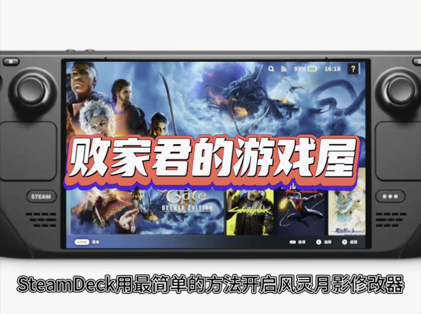 SteamDeck用最简单的方法开启风灵月影修改器
