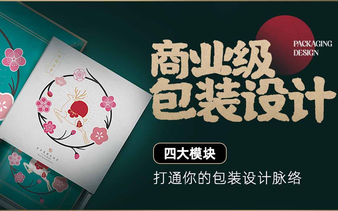 【Ai】《商业包装设计》知识体系构建+品牌理念+创意、纸张、工艺、...
