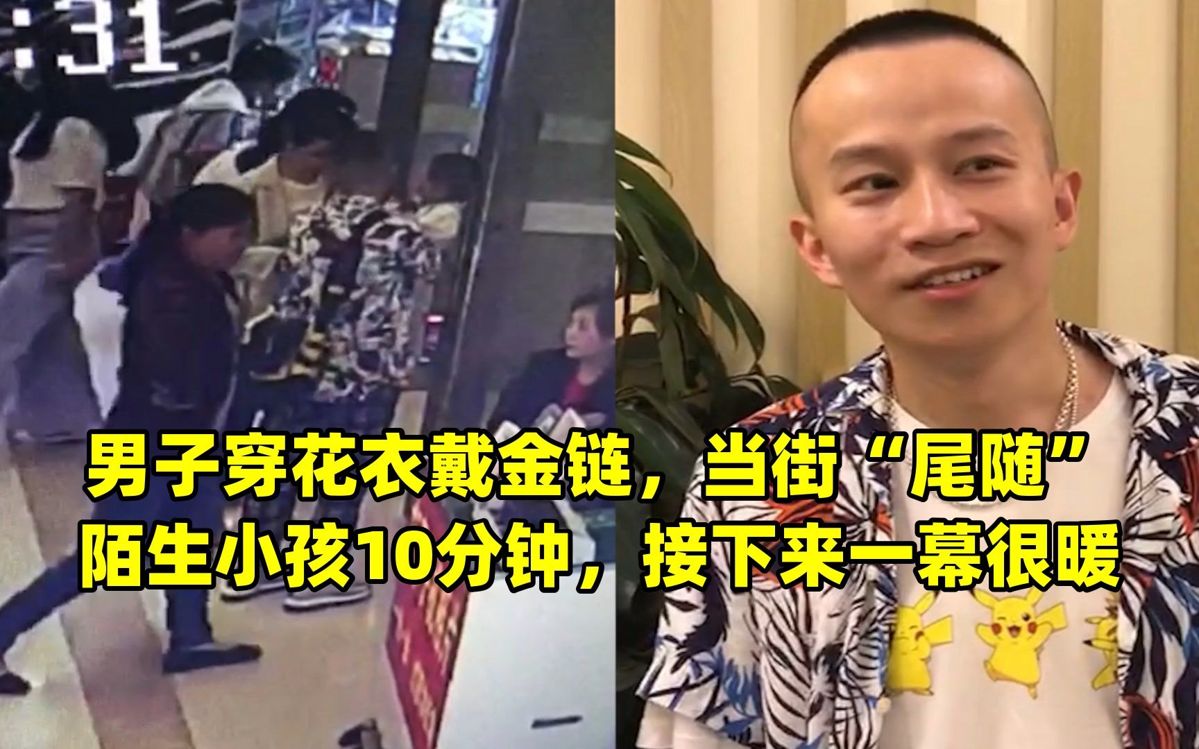 男子穿花衣戴金链,当街“尾随”陌生小孩10分钟,接下来一幕很暖