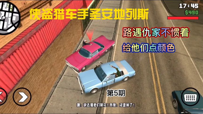 侠盗猎车手圣安地列斯第5期任务流程 路遇死敌
