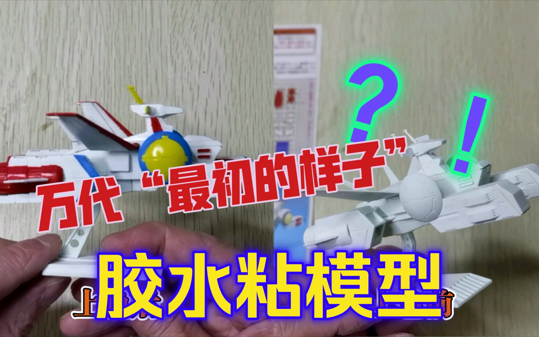 ...之白色木马号战舰!让你体验三十年前最初的万代模型,有多“粗鲁”!