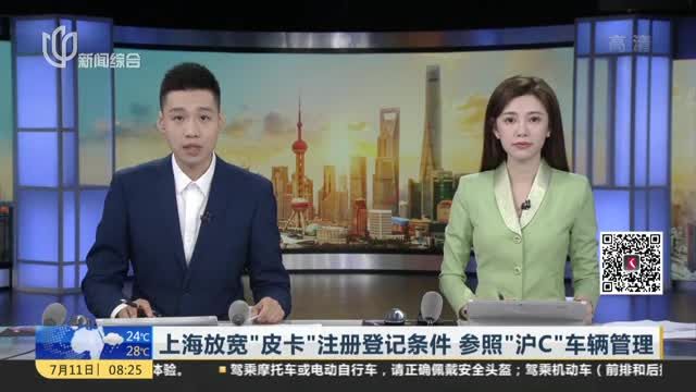 上海放宽“皮卡”注册登记条件 参照“沪C”车辆管理