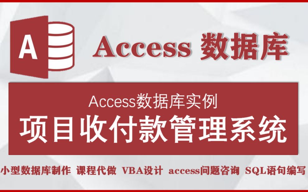 【Access数据库VBA实例】—项目收付款管理系统制作过程和代码解析