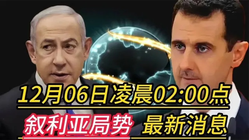 12月6日凌晨2点,叙利亚局势最新消息!