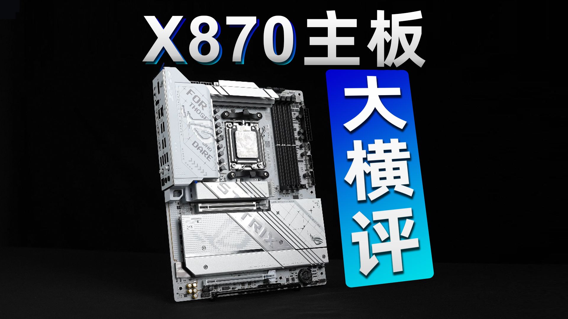 注意!你的主板很有可能跑不满显卡!9张御三家 X870主板横评!搭配50...