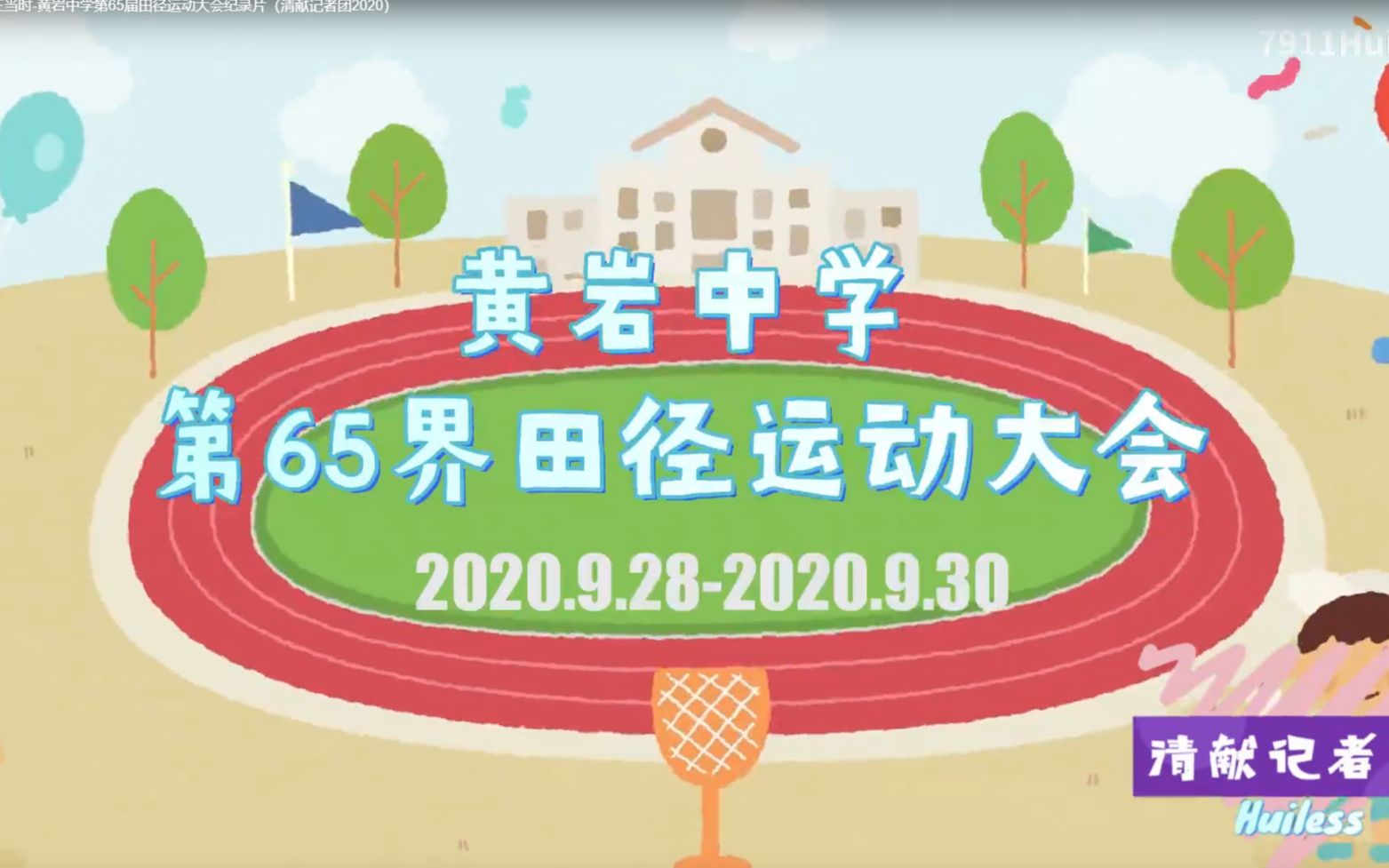 青春逢盛世,奋进正当时-黄岩中学第65届田径运动大会纪录片(清献记者...