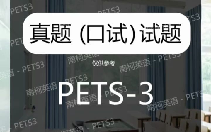 这些你会吗?2023上半年PETS-3口语考试真题