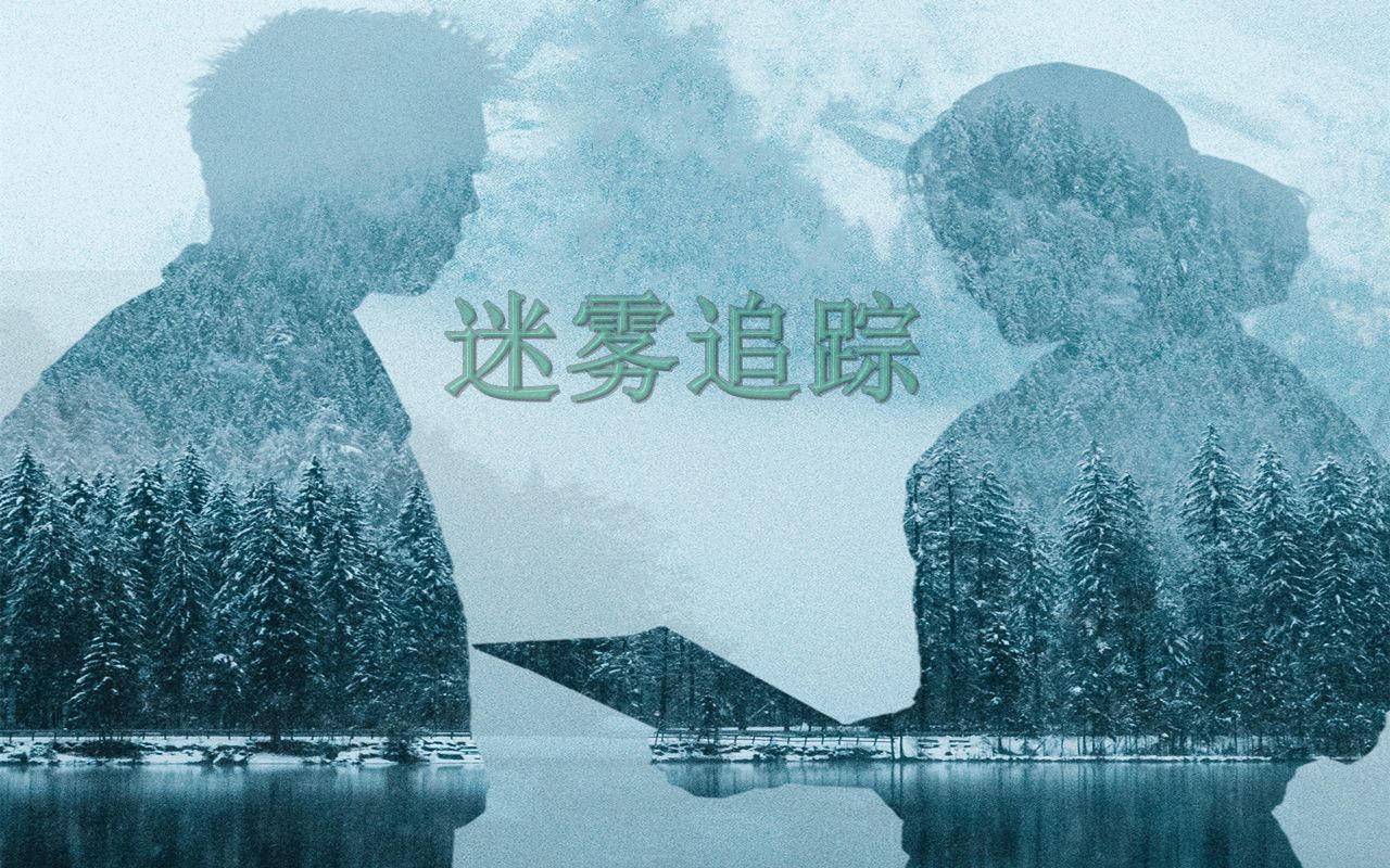 国产悬疑探案网剧《迷雾追踪》预告蒋勤勤x周游主演