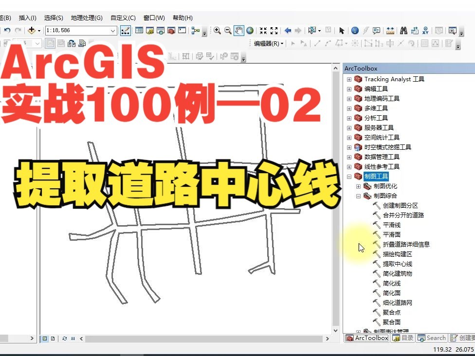 ArcGIS之提取道路中心线(ArcGIS实战技巧100例02—重剪辑无配音乐版)
