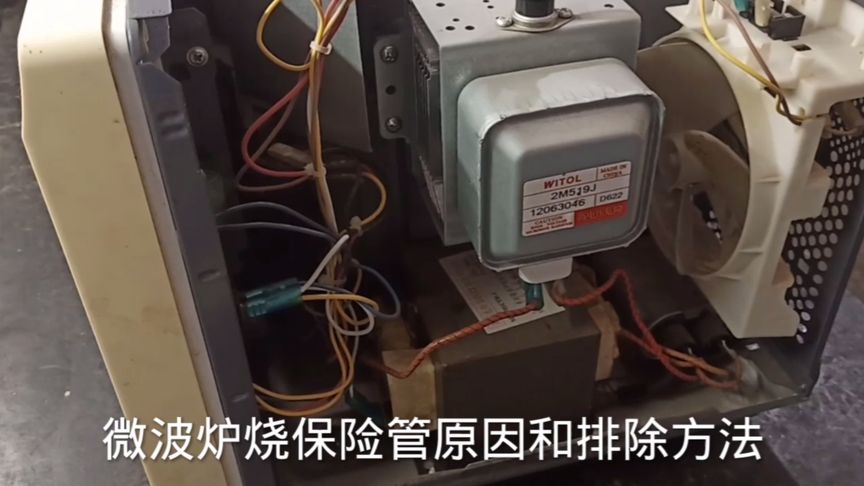 微波炉常烧保险管,是哪里坏了?教你一招快速排除,自己动手搞定