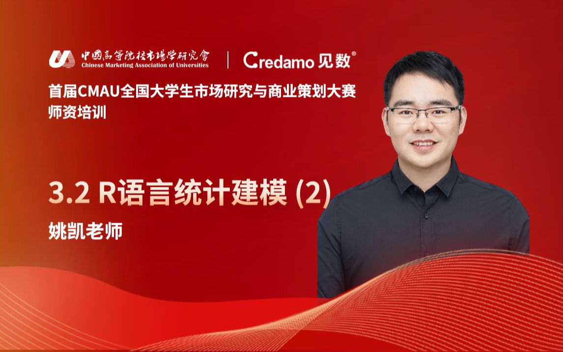 R语言统计建模②-北大和宾夕法尼亚大学联合培养博士 姚凯老师-【...