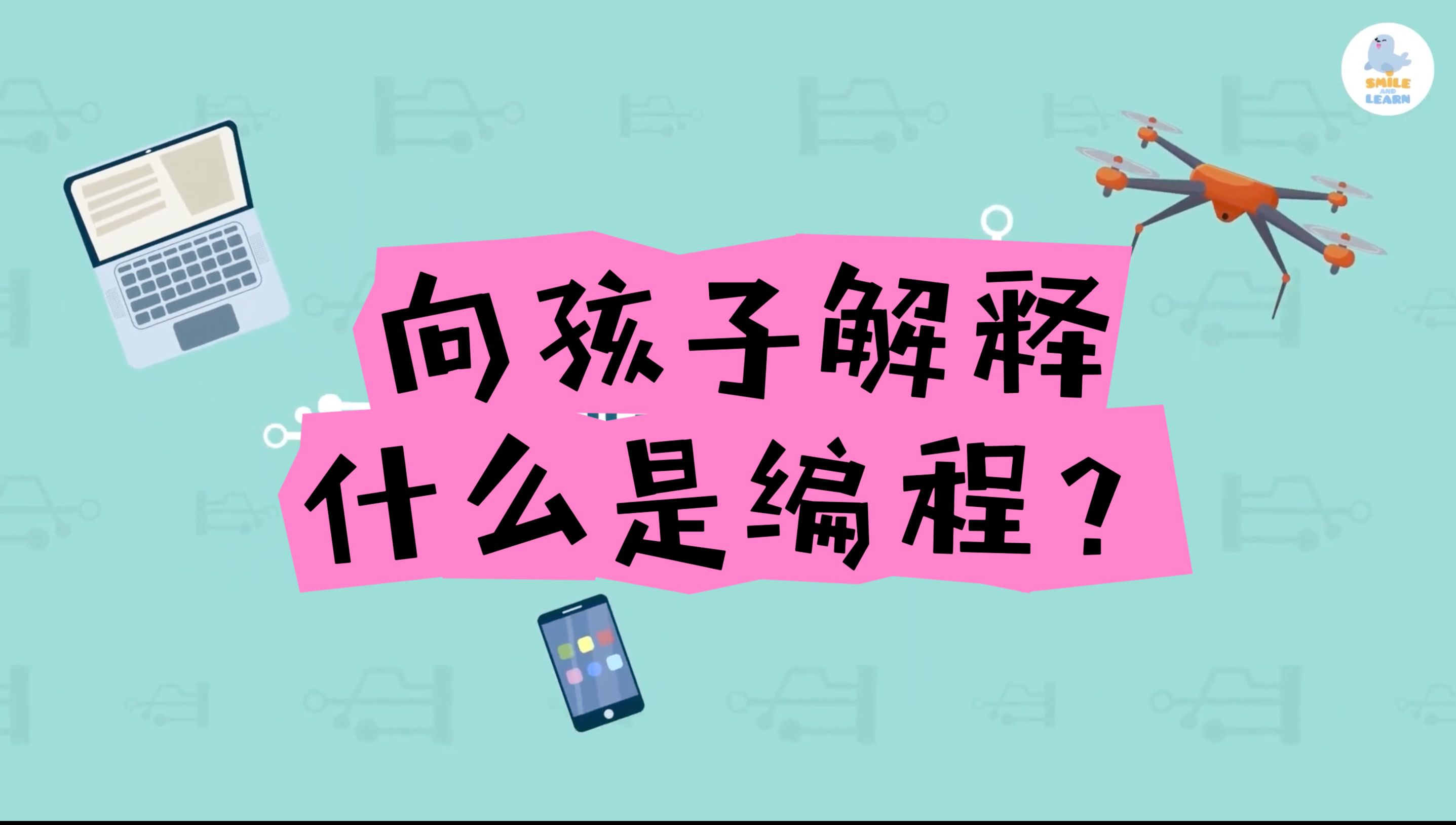 向孩子解释什么是编程?算法又是什么?| Smile and Learn