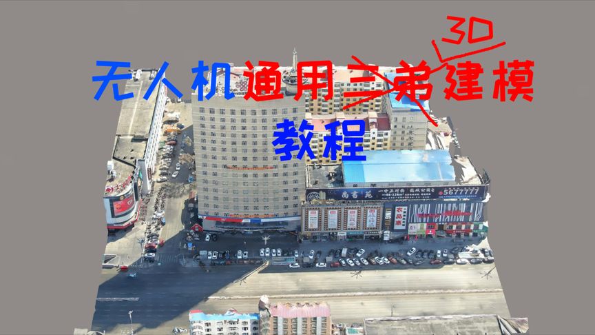 四分钟学会无人机实景建模,无人机通用3D实景建模教程