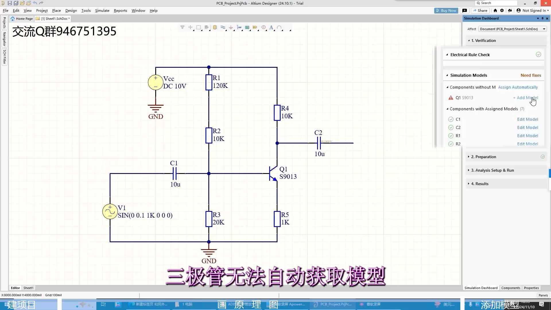 AD24给自己的三极管放大电路中的元件添加仿真模型演示视频