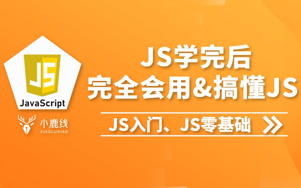 【已完结B站大力推荐】js课程,快来学习别落后 持续更新中.