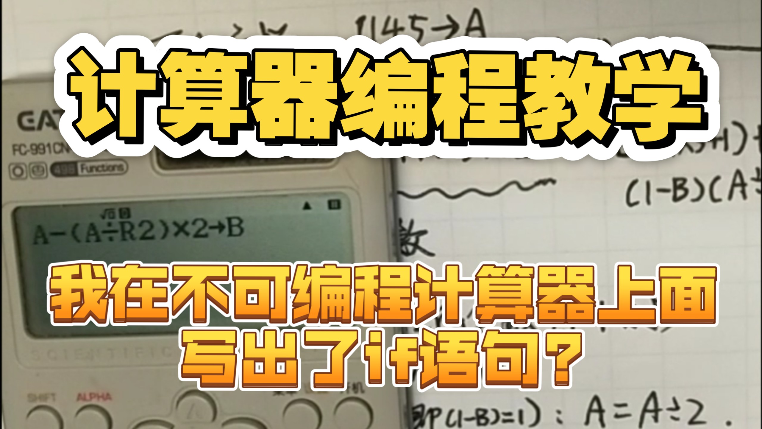 【不可编程计算器编程教程】条件与分支