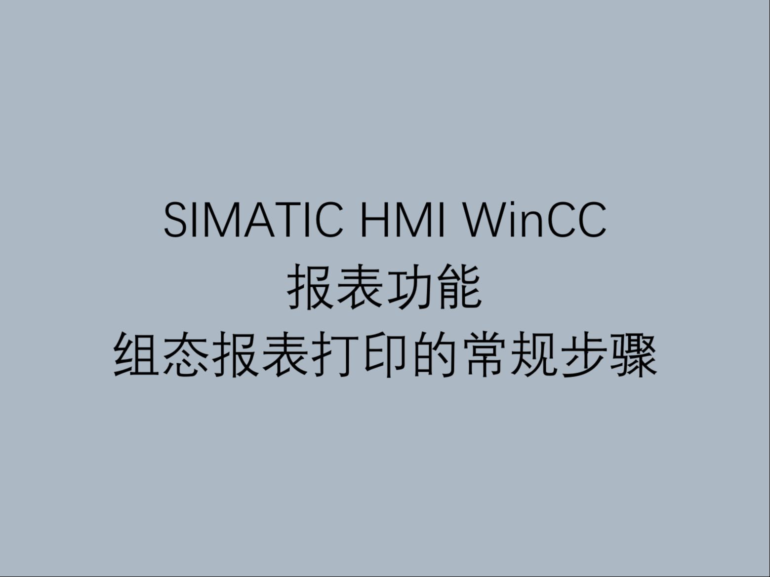 1 西门子工业自动化人机界面软件 WinCC 报表功能之组态报表打印的...