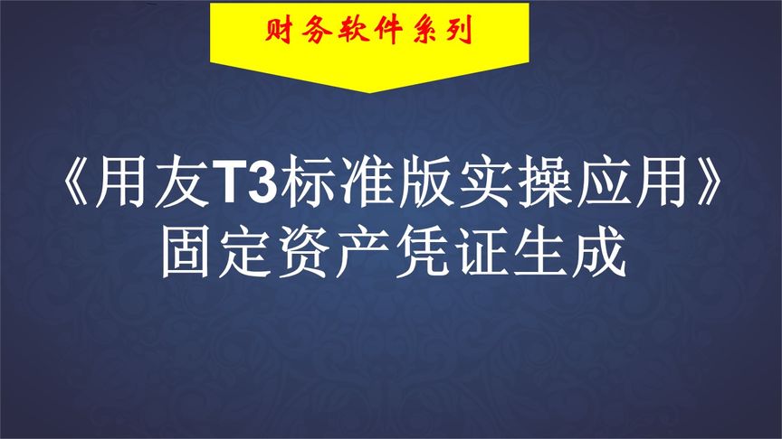 用友标准版⑬固定资产凭证生成