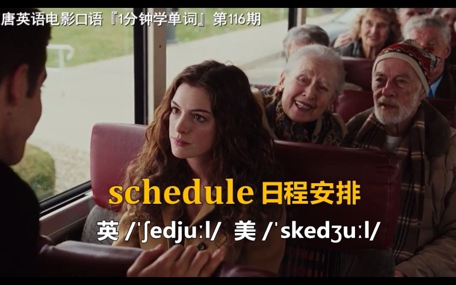 1分钟学单词第116期:schedule[日程安排]