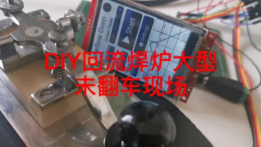 电烤箱改回流焊炉烤电路板大型没翻车现场