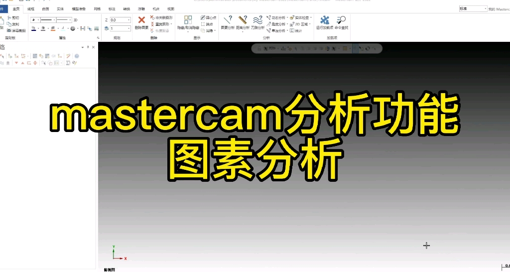 mastercam图素分析功能的使用一。