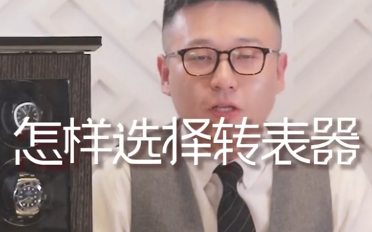 【手表】转表器该怎么选?