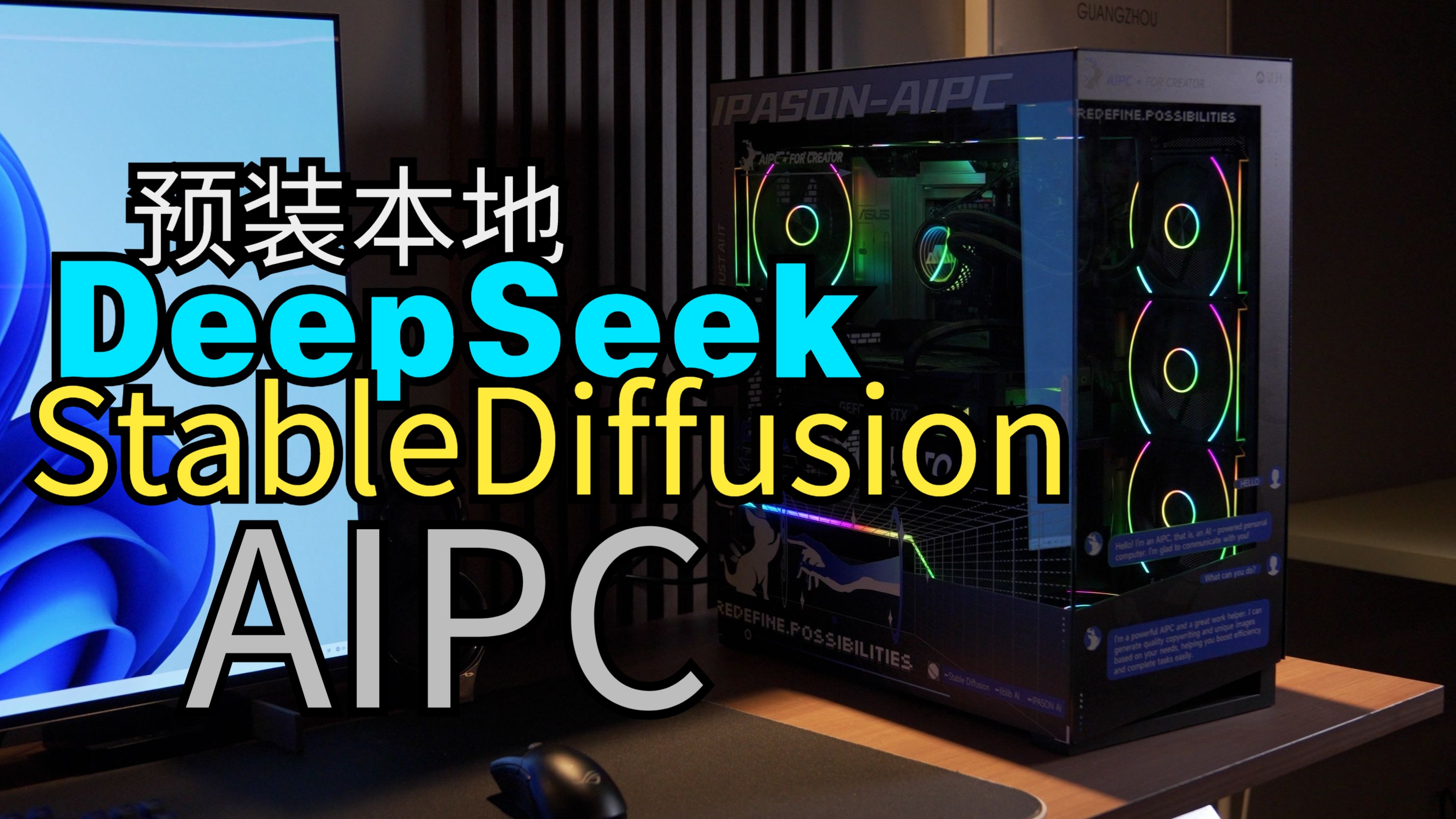 到手即用DeepSeek、AI画图!【攀升 AIPC-设计师主机体验】
