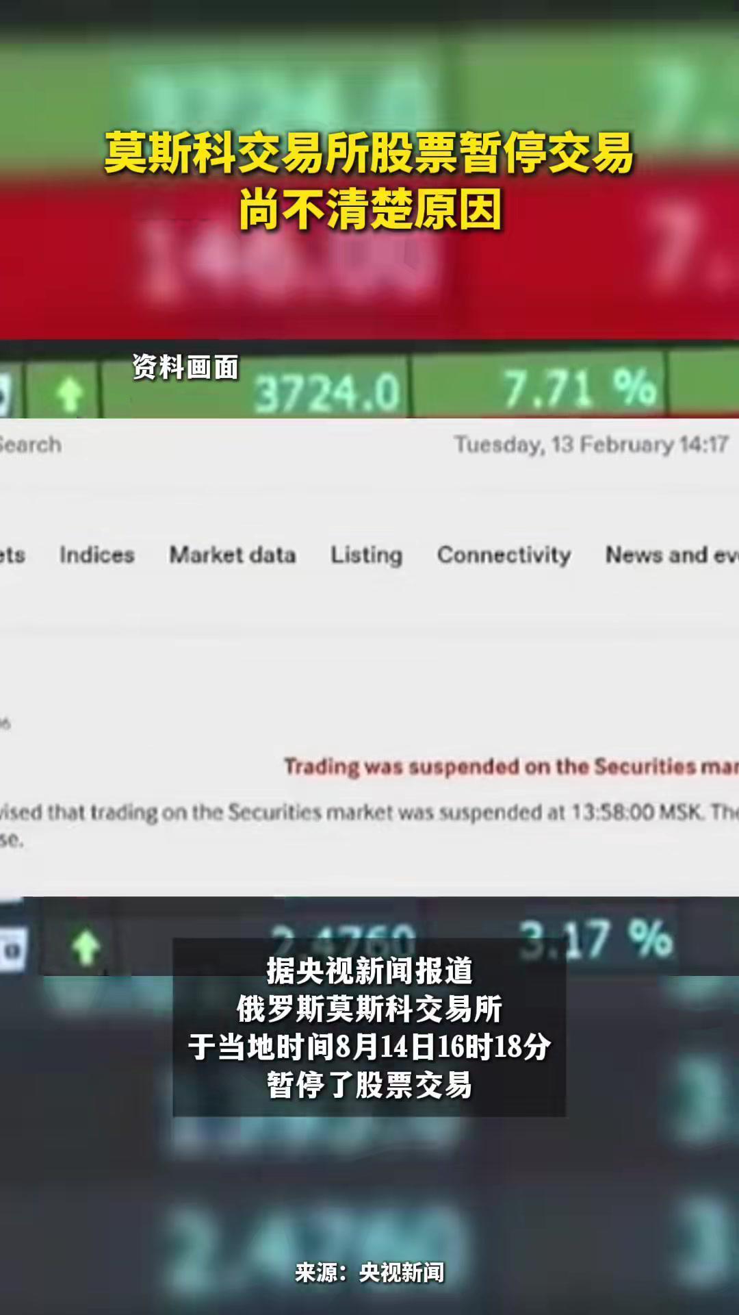 ...所股票暂停交易尚不清楚原因(来源:央视新闻制作:李舒涵)#俄罗斯#...